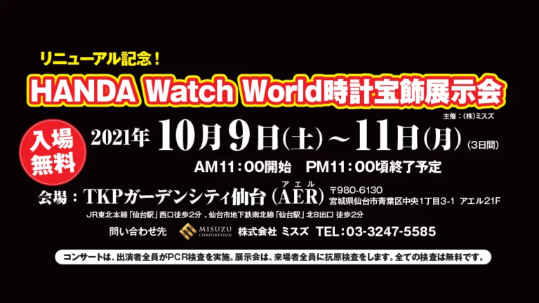 「銀座 HANDA Watch World・仙台たなばた店」リニューアルオープンのお知らせ – 株式会社ミスズ